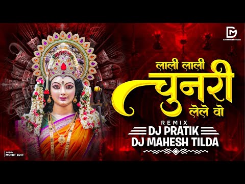 Lali Lali Chunari Lele Wo | लाली लाली चुनरी लेले वो | Remix | Dj PRATiK & Dj MAHESH TiLDA