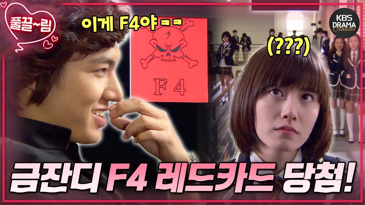 [EP1-02] 📢떴다 떴어! 2학년 B반 금잔디, F4 레드카드 당첨!!💀 [꽃보다 남자] | KBS 방송 - YouTube