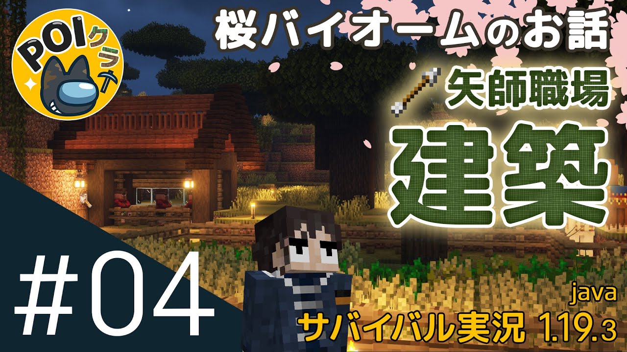 [04]矢師職場建築&桜バイオームの話（ポールくん編）マイクラjava1.19.3 - YouTube