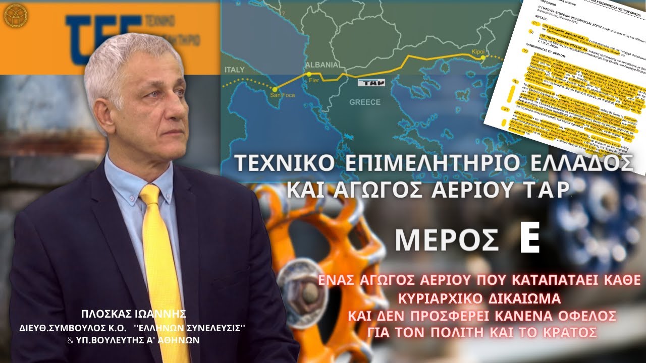 ΤΕΧΝΙΚΟ ΕΠΙΜΕΛΗΤΗΡΙΟ ΕΛΛΑΔΟΣ ΚΑΙ ΑΓΩΓΟΣ ΑΕΡΙΟΥ ΤΑΡ (ΜΕΡΟΣ Ε) - YouTube