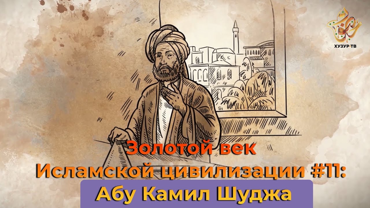 Золотой век Исламской цивилизации #11: Абу Камил Шуджа - YouTube
