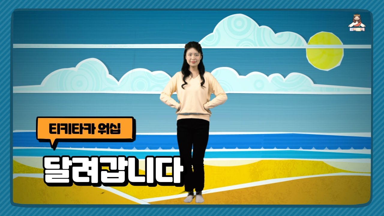 달려갑니다 영유아유치부 전국연합회 Youtube Music