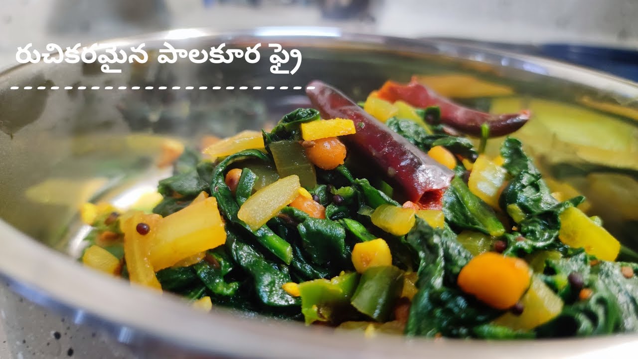 రుచికరమైన పాలకూర ఫ్రై | Easy & Tasty Palak fry | Palakura fry@ysoyummy ...