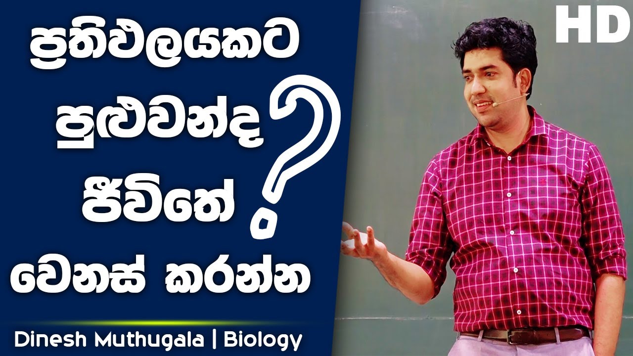 O/L ප්‍රතිඵලය ගැන මුතුගල සර් කීව දේ | Dinesh Muthugala - YouTube