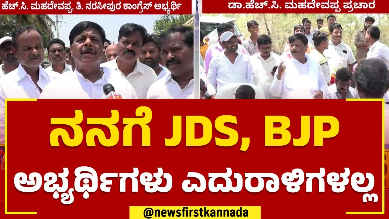 HC Mahadevappa : ತಿ. ನರಸೀಪುರ ಕ್ಷೇತ್ರದಲ್ಲಿ ಹೆಚ್ ಸಿ ಮಹದೇವಪ್ಪ ಅಬ್ಬರದ ...