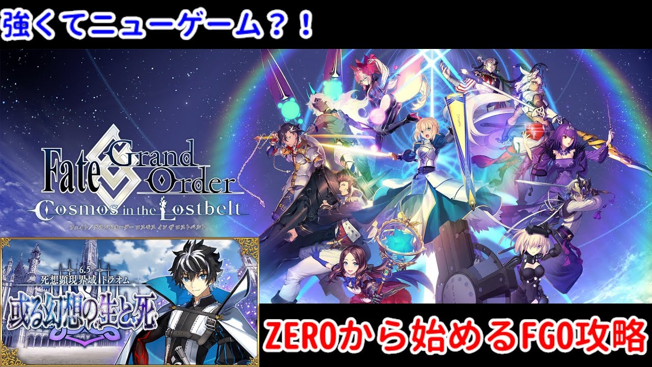 【FGO】2022年版 ZEROから始めるFGO2部攻略 2部6.5章 Part1 - YouTube
