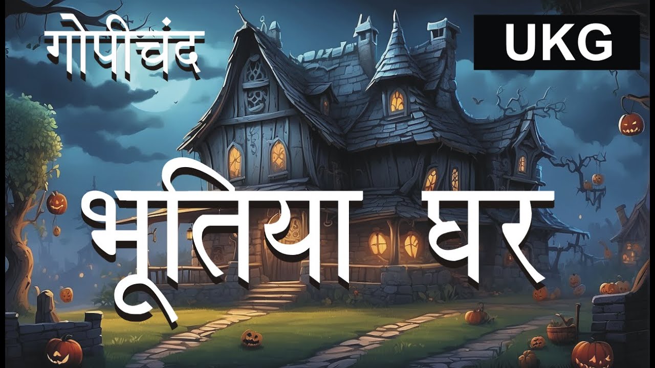 BHUTIYA GHAR II BAL POTHI II GOPI CHAND II UKG - YouTube