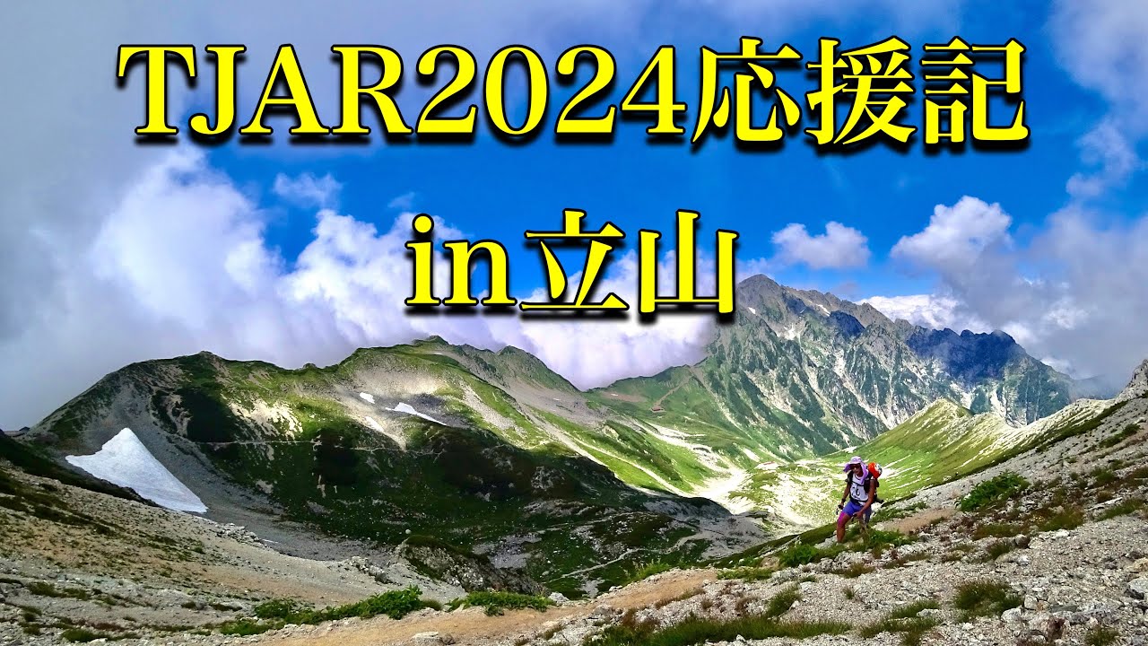 TJAR2024応援記in立山 - YouTube