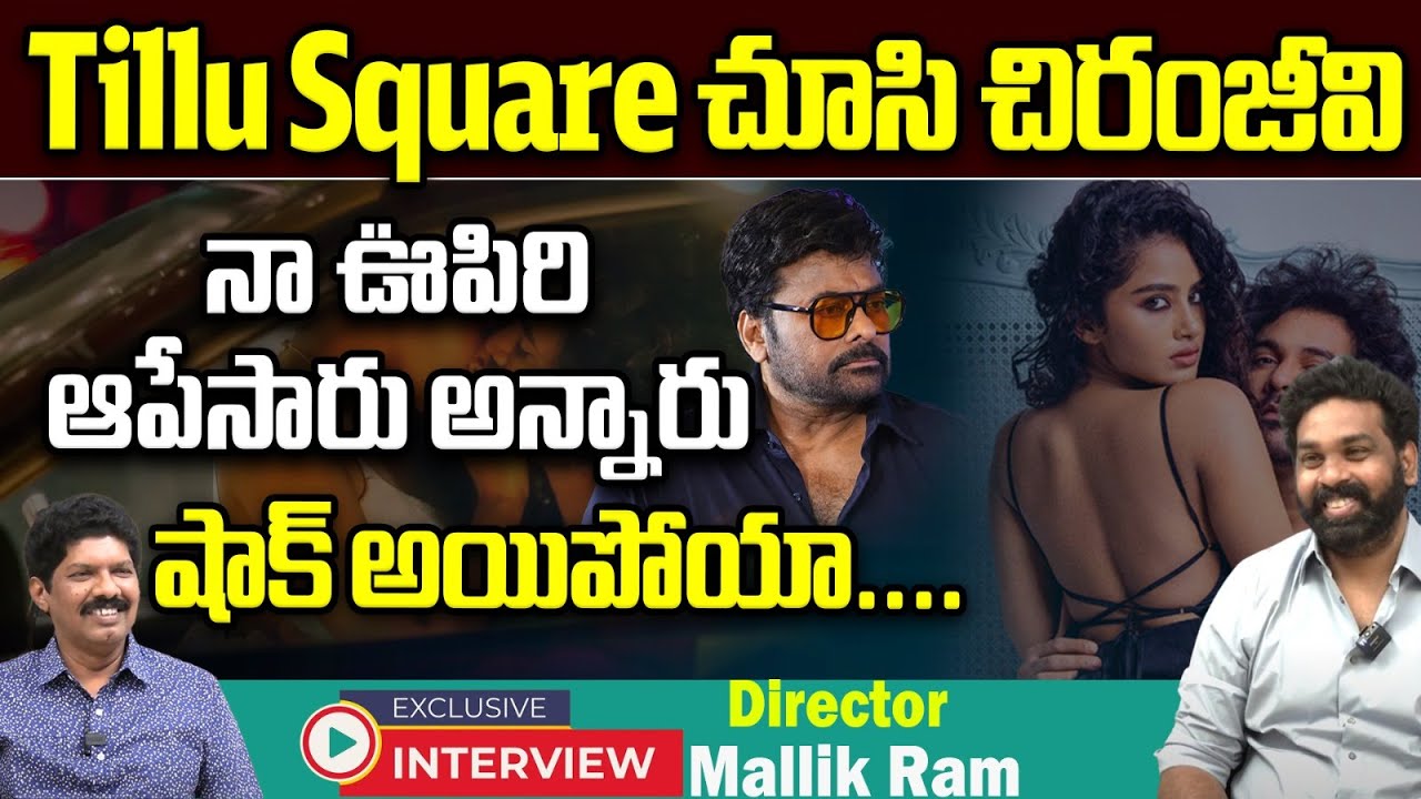 Tillu Square Director Mallik Ram About Chiranjeevi | Siddhu ...