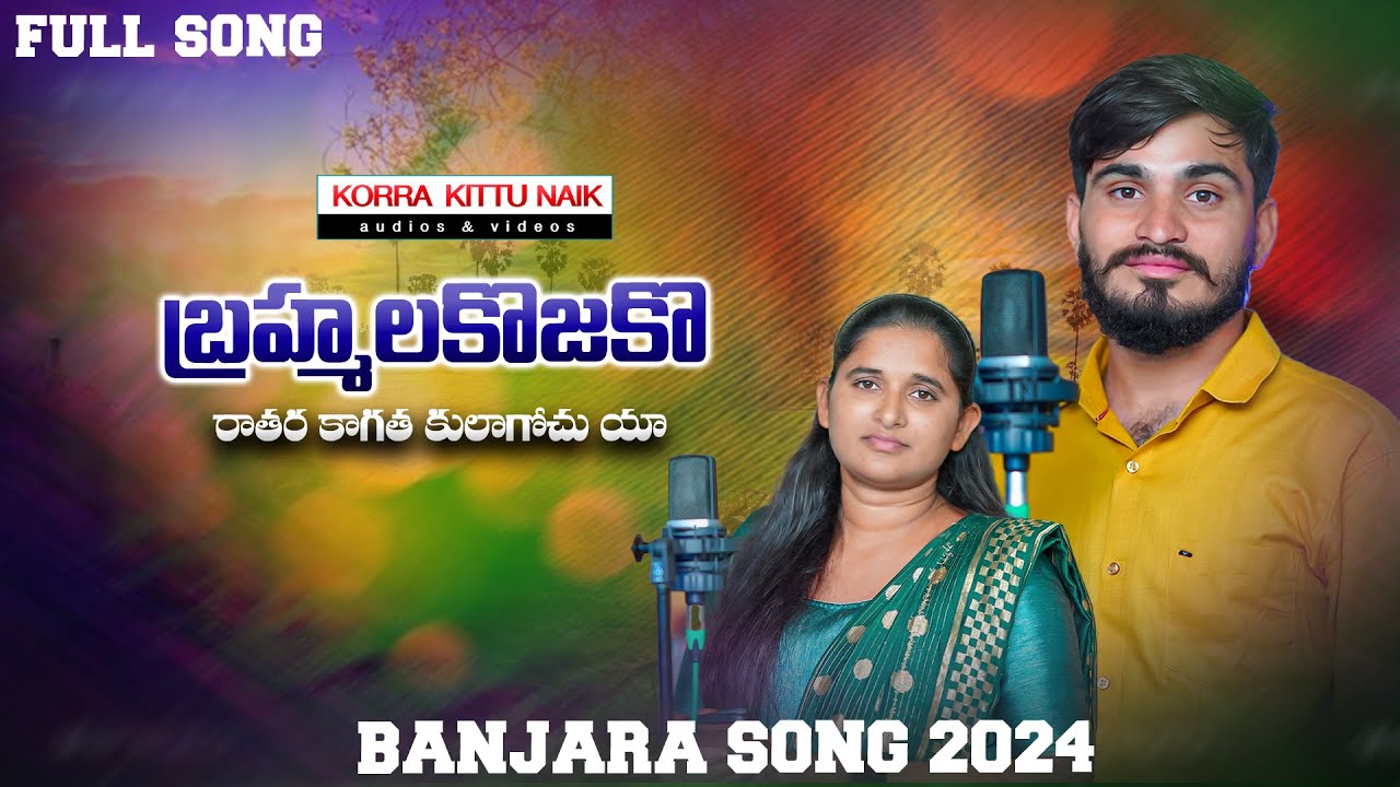 BRAMMA LAKKOJAKO RAATHA FULL SONG || BANJARA HEART TUCH SONGS || KUMAR ...
