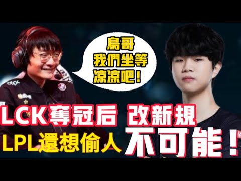 LCK夺冠改新规则！官方正式宣布！S13将采用双败赛制！LPL咱们公平竞争BO5！LCK|LPL【扣马电竞】 - YouTube