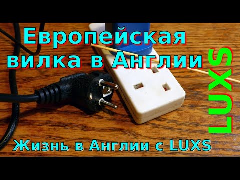 Европейская вилка и Английская розетка - YouTube