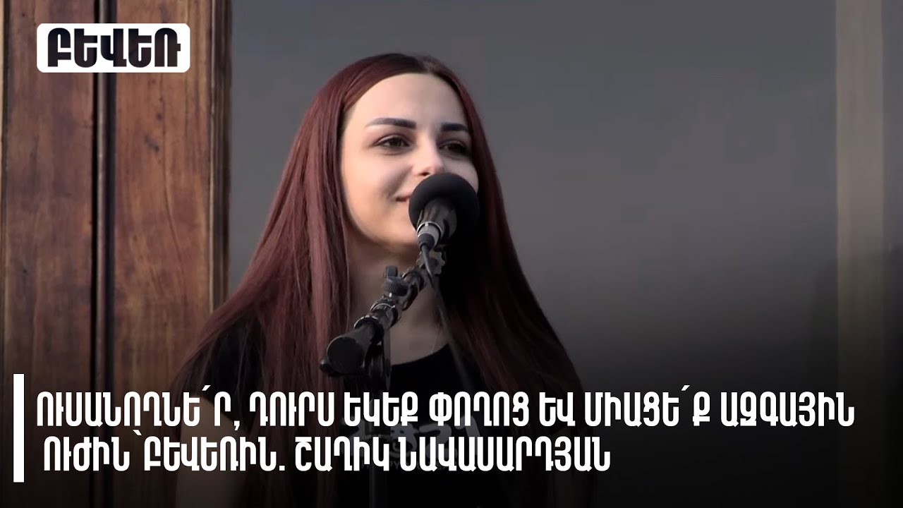 Ուսանողնե´ր դուրս եկեք փողոց և միացե´ք ազգային ուժին`Բևեռին Շաղիկ Նավասարդյան Youtube