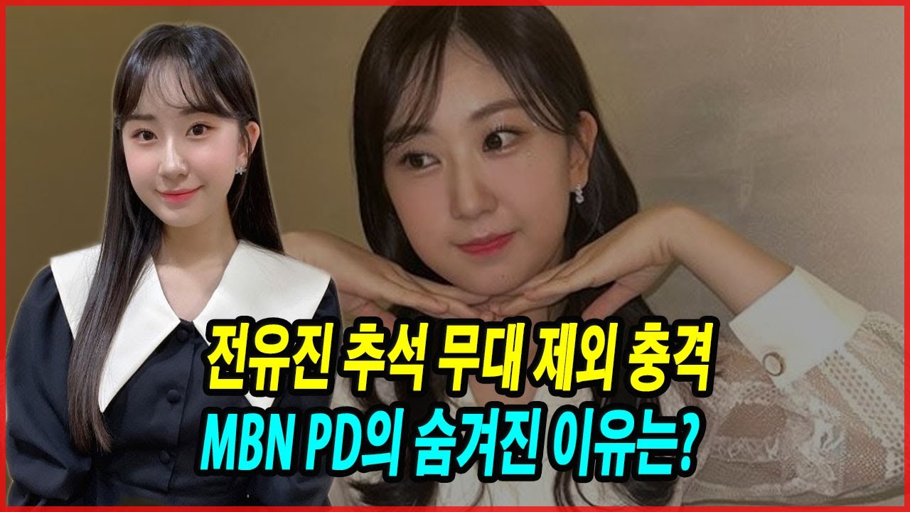 전유진 추석 무대 제외 충격! MBN PD의 숨겨진 이유는? - YouTube
