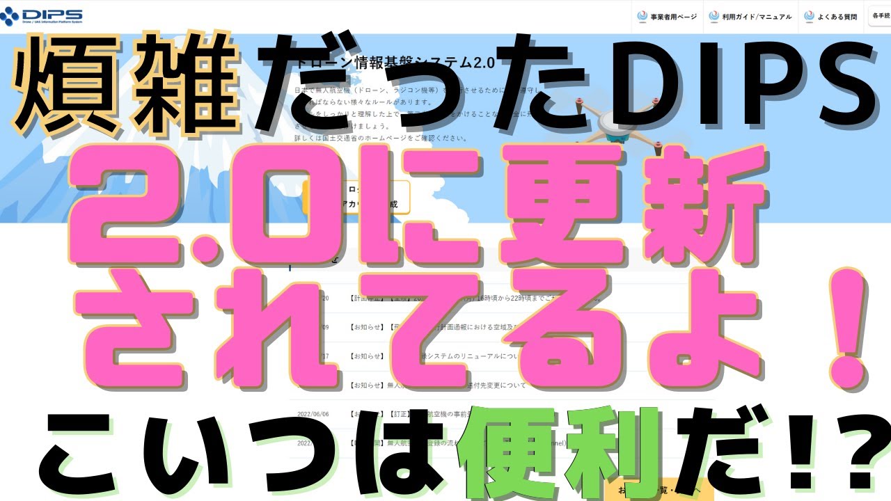 【改正航空法】DIPSユーザーに見てほしい！ver2.0で変わったポイント解説【DIPS2.0】 - YouTube