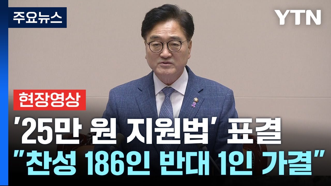 [현장영상+] '25만 원 지원법' 표결..."찬성 186인 반대 1인으로 가결" / YTN - YouTube