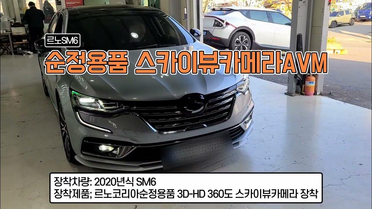 20년식 르노SM6어라운드뷰 르노코리아순정용품 스카이뷰카메라 - YouTube
