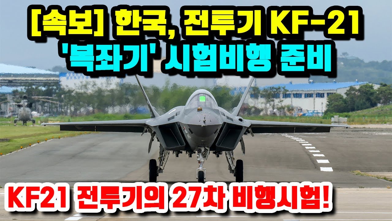 [속보] 한국, 전투기 KF-21 '복좌기' 시험비행 준비.. KF21 전투기의 27차 비행시험! - YouTube