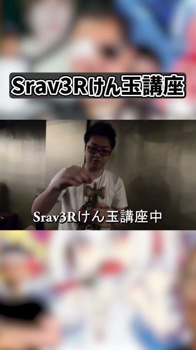 Srav3Rけん玉講座 #shorts - YouTube