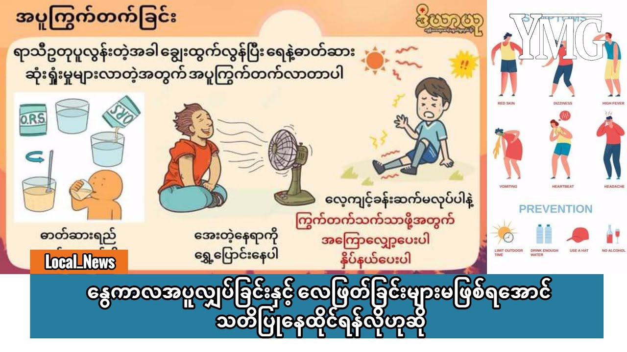 နွေကာလအပူလျှပ်ခြင်းနှင့် လေဖြတ်ခြင်းများမဖြစ်ရအောင် သတိပြုနေထိုင်ရန