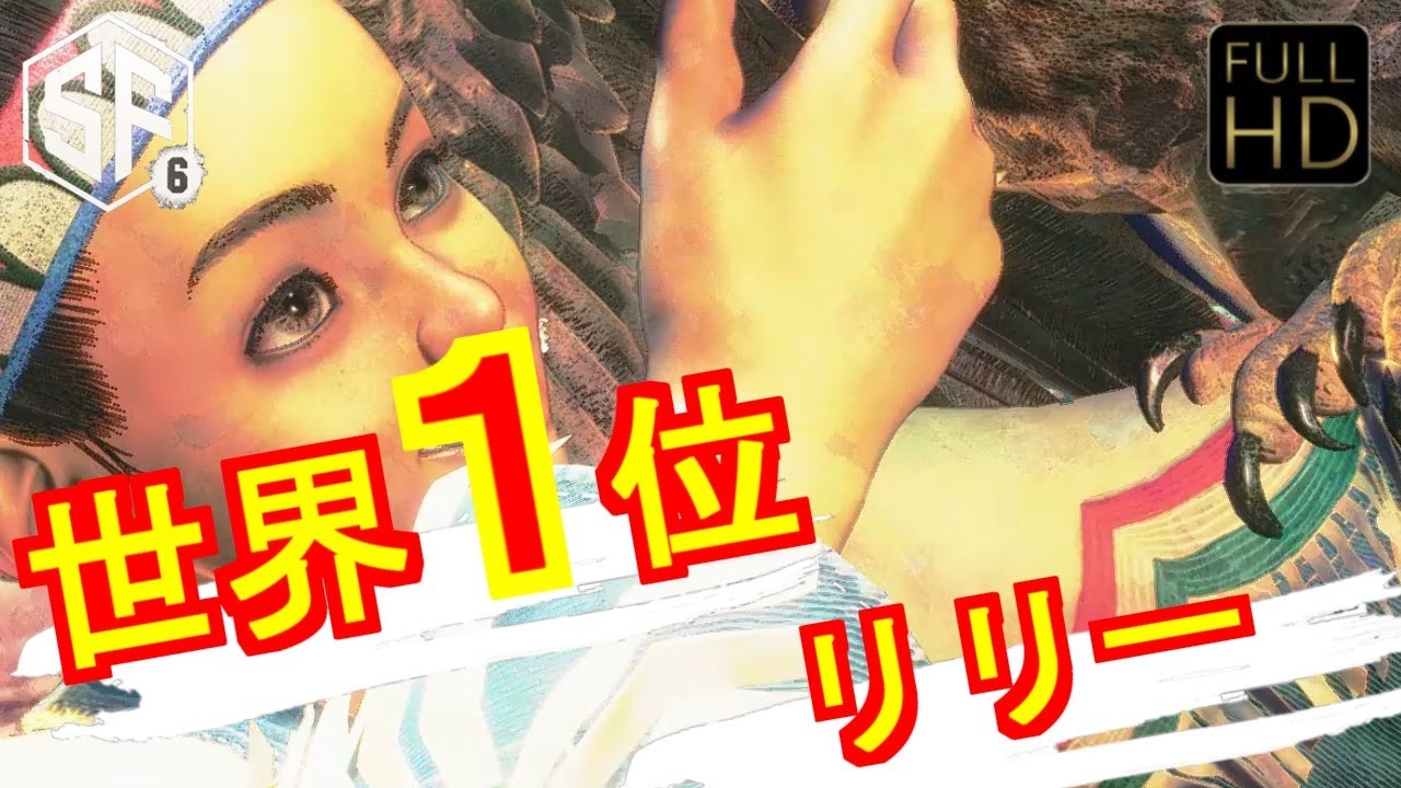 【スト6】リリー世界1位 画面端の圧がやばすぎる【SF6】 - YouTube 【スト6】リリー世界1位 画面端の圧がやばすぎる【SF6】 - YouTube