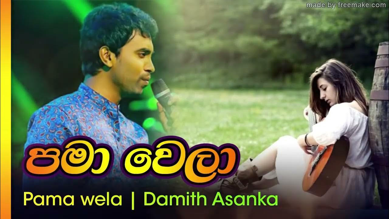 පමා වෙලා දමිත් අසන්ක Pama wela damith asanka - YouTube