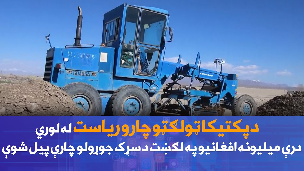 د پکتیکا ټولګټو چارو ریاست له لوري د درې میلیونه افغانیو په لګښت د سړک