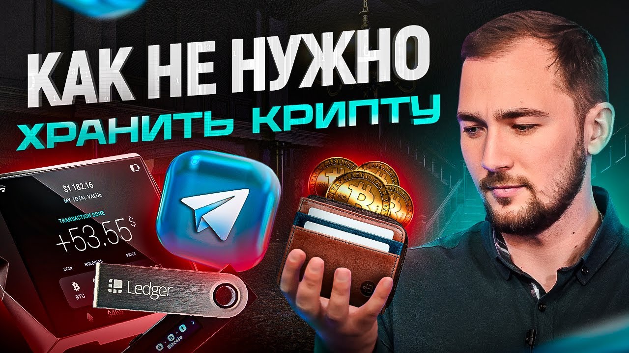 ХУДШИЙ способ хранения криптовалюты. Срочно выведи свои активы! - YouTube
