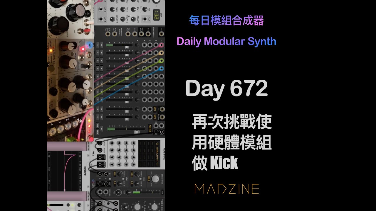 使用硬體模組做 Kick 音源 - 每日模組合成器 Daily Modular Synth with MADZINE Day 672 ...
