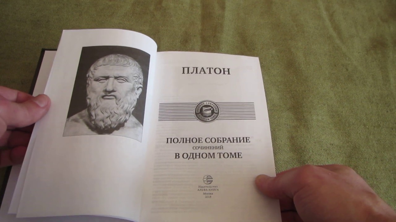 Платон Полное собрание Сочинений в одном томе - YouTube