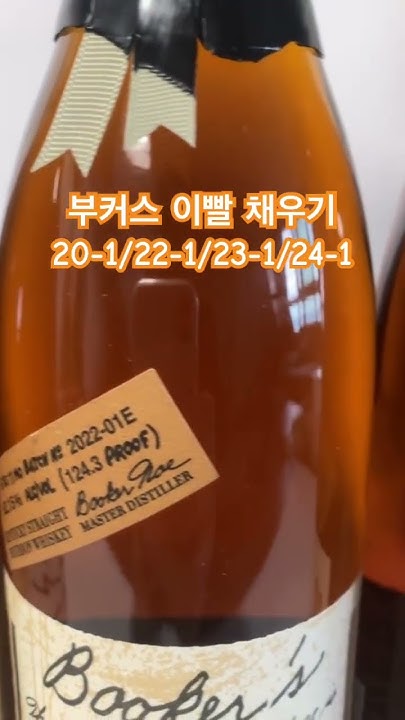 부커스 모음 이빨채우기 시도중 !! #bookers #부커스 #위스키 #위스키추천 #버번위스키 - YouTube