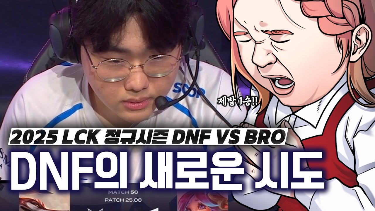 DN 프릭스 vs BRO 2025 LCK 정규리그 | 어떤 시도라도 좋으니 제발 1승을 해다오 - YouTube