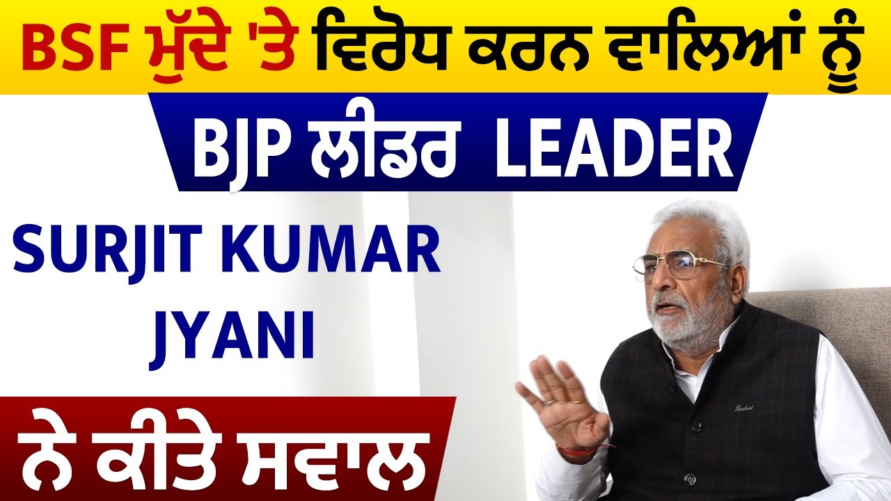 BSF ਮੁੱਦੇ 'ਤੇ ਵਿਰੋਧ ਕਰਨ ਵਾਲਿਆਂ ਨੂੰ BJP Leader Surjit Kumar Jyani ਨੇ ਕੀਤੇ ਸਵਾਲ - YouTube