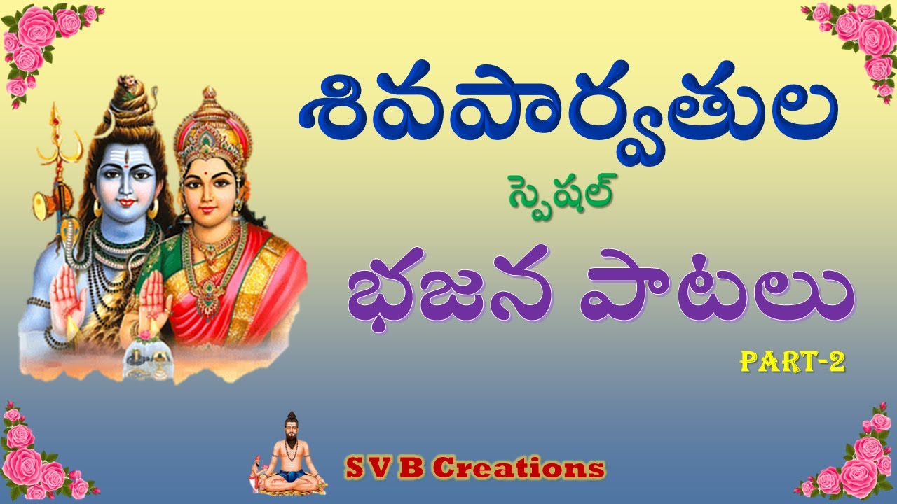 శివపార్వతుల భజన పాటలు || Bhakti Bhajana Patalu Telugu # ...