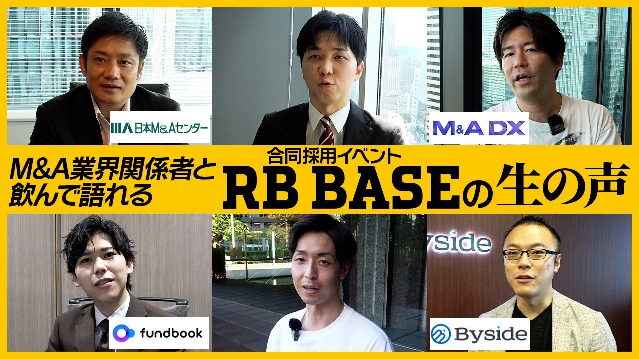 【M&A業界への転職】2日で9人の内定者が出る合同採用イベント「RB BASE」とは - YouTube