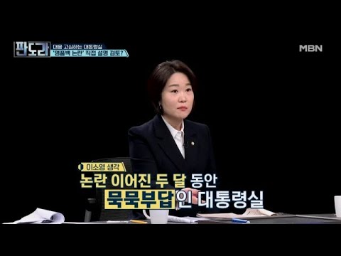 이소영 ＂왜 말을 못 해! 왜 말을 못 하냐고! '김건희 리스크'＂ MBN 240129 방송 - YouTube