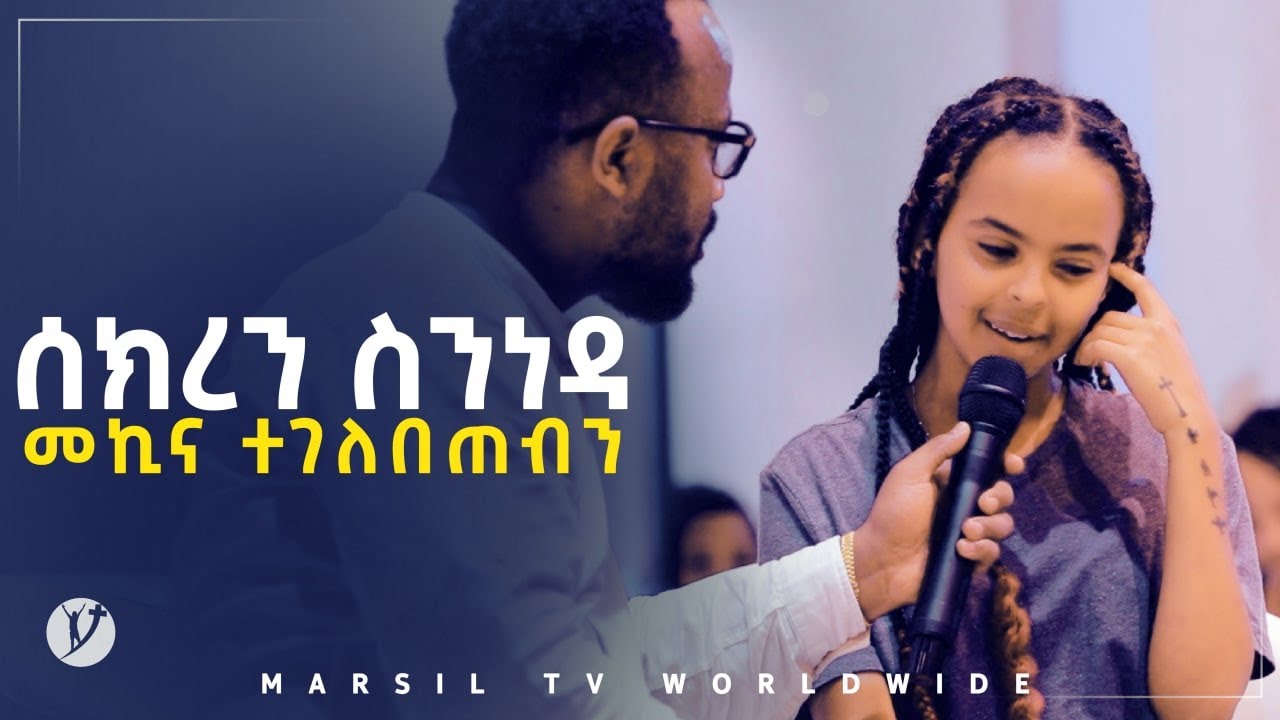 ሰክረን ስንነዳ መኪና ተገለበጠብን ድንቅ ምስክርነት መልካም ወጣት ወደተለወጠው ህይወት 2014 @MARSIL TV ...