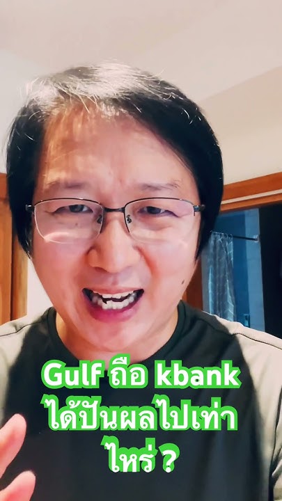 #gulf ถือ #kbank ได้ปันผลเท่าไหร่ ? #นายแว่นลงทุน - YouTube