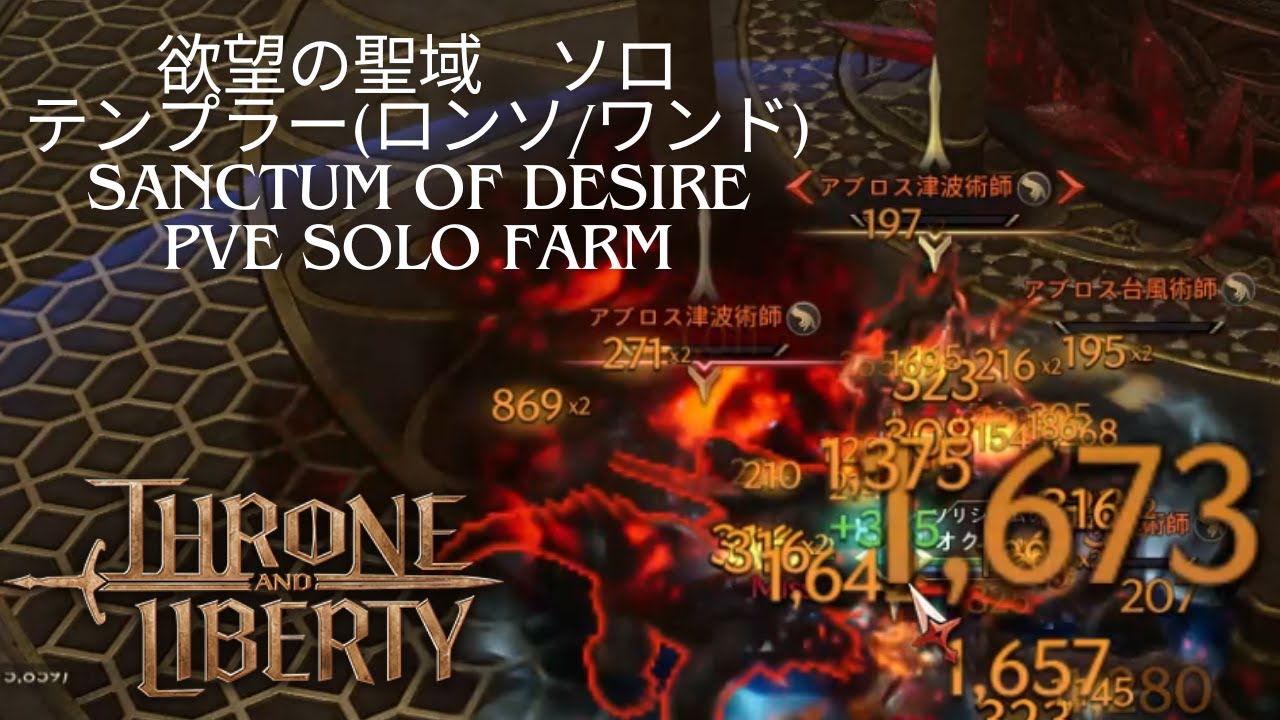 【Throne and liberty】欲望の聖域 ソロ周回 テンプラー(ロンソ/ワンド) Templar SnS/Wand PvE(AoE) Sanctum of Desire Solo ...