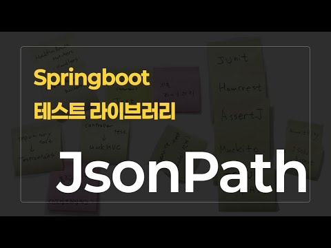 Springboot 테스트 라이브러리 시리즈 : JsonPath편 - YouTube