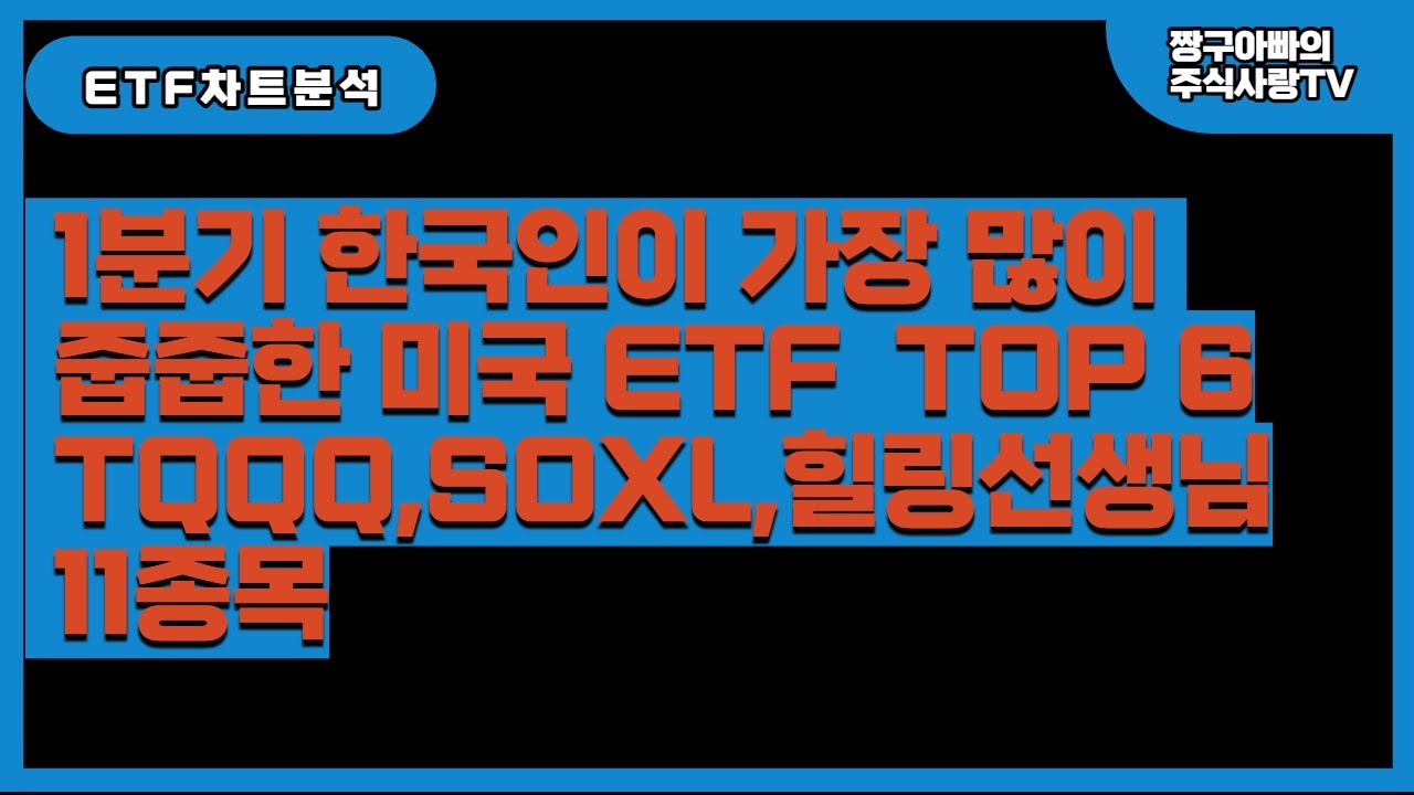1~3월 줍줍한 미국 ETF &ft.]힐링여행자님 11종목 - YouTube