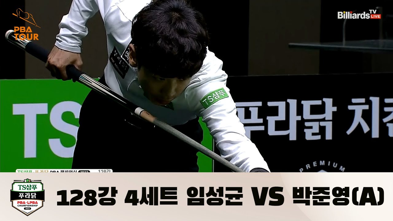 임성균 VS 박준영(A) 128강 4세트[TS샴푸·푸라닭 PBA 챔피언십 2022] - YouTube