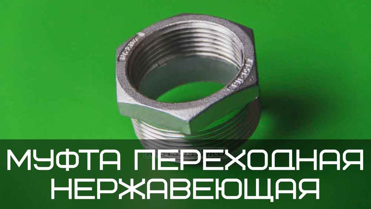 Футорка нержавеющая переходная наружная - внутренняя резьба - YouTube