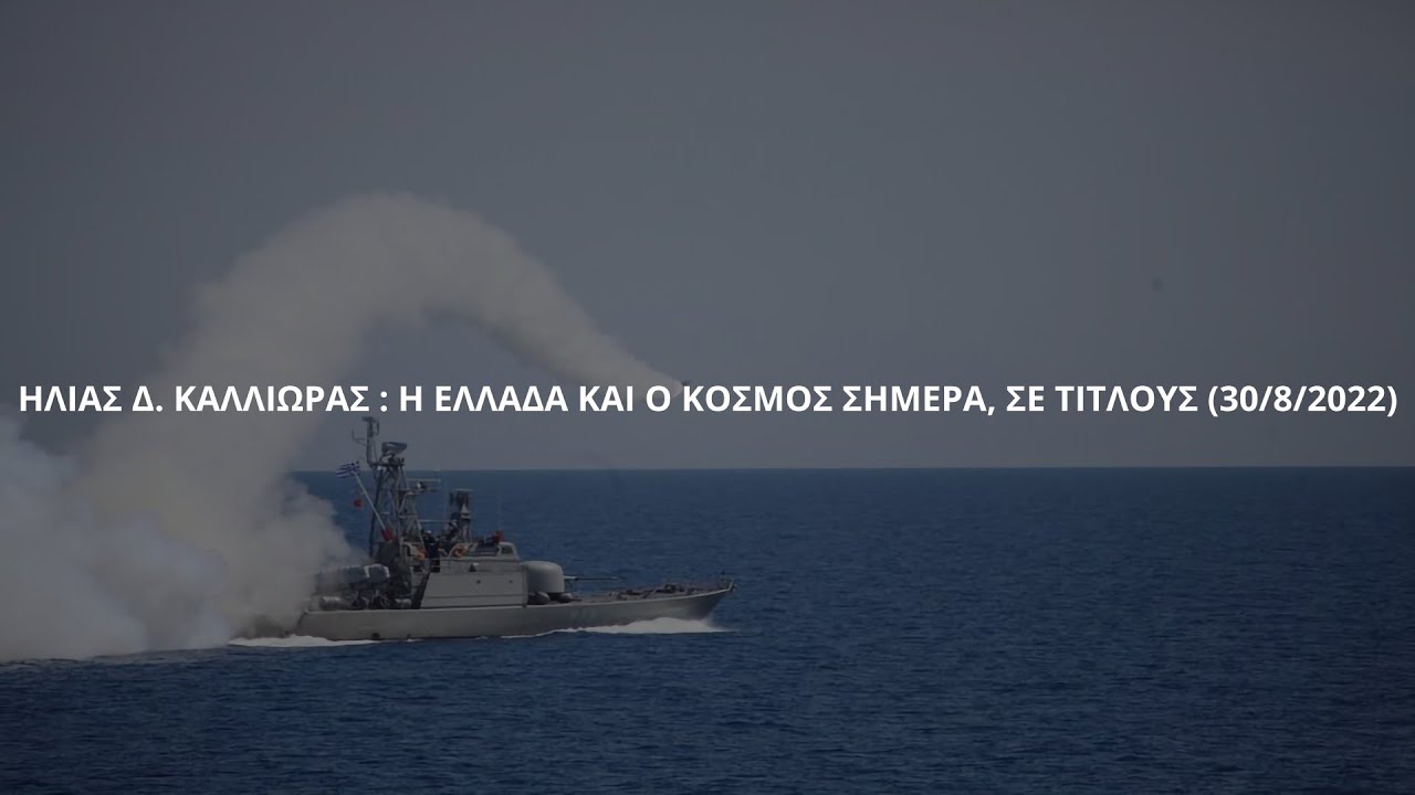 ΗΛΙΑΣ Δ. ΚΑΛΛΙΩΡΑΣ : Η ΕΛΛΑΔΑ ΚΑΙ Ο ΚΟΣΜΟΣ ΣΗΜΕΡΑ, ΣΕ ΤΙΤΛΟΥΣ (30/8 ...