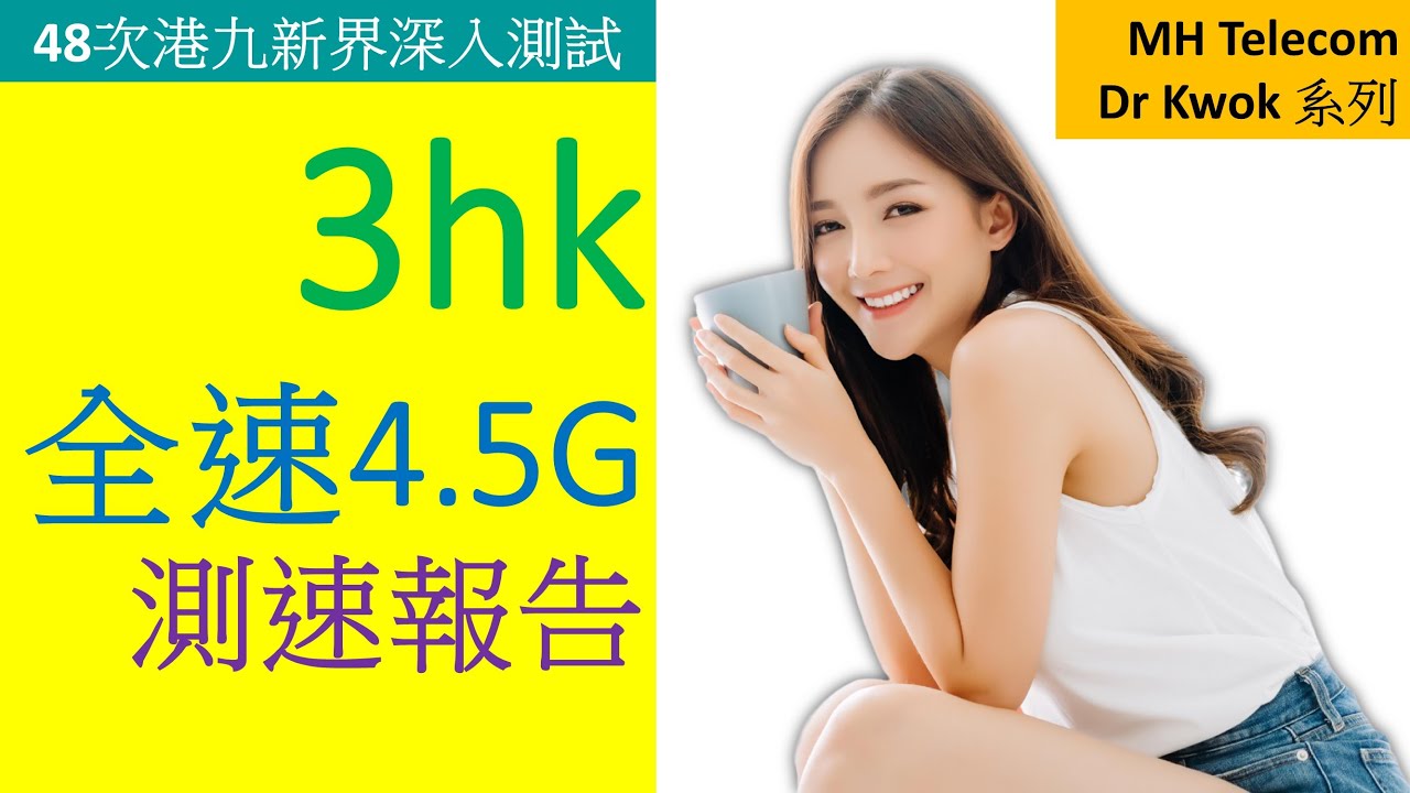 3hk 全速 4.5G 測速報告 | 48次測試涵蓋港九新界 | ft. Dr Kwok - YouTube