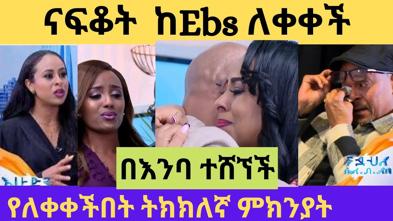ናፍቆት ትዕግስቱ ኢቢኤስን ለቀቀች /Ebs/እሁድን በኢቢኤስ/ehuden be ebs/seifu on ebs /nafkot tigistu - YouTube