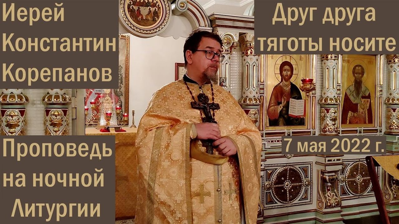 Друг друга тяготы носите. Проповедь о. Константина Корепанова на ночной ...