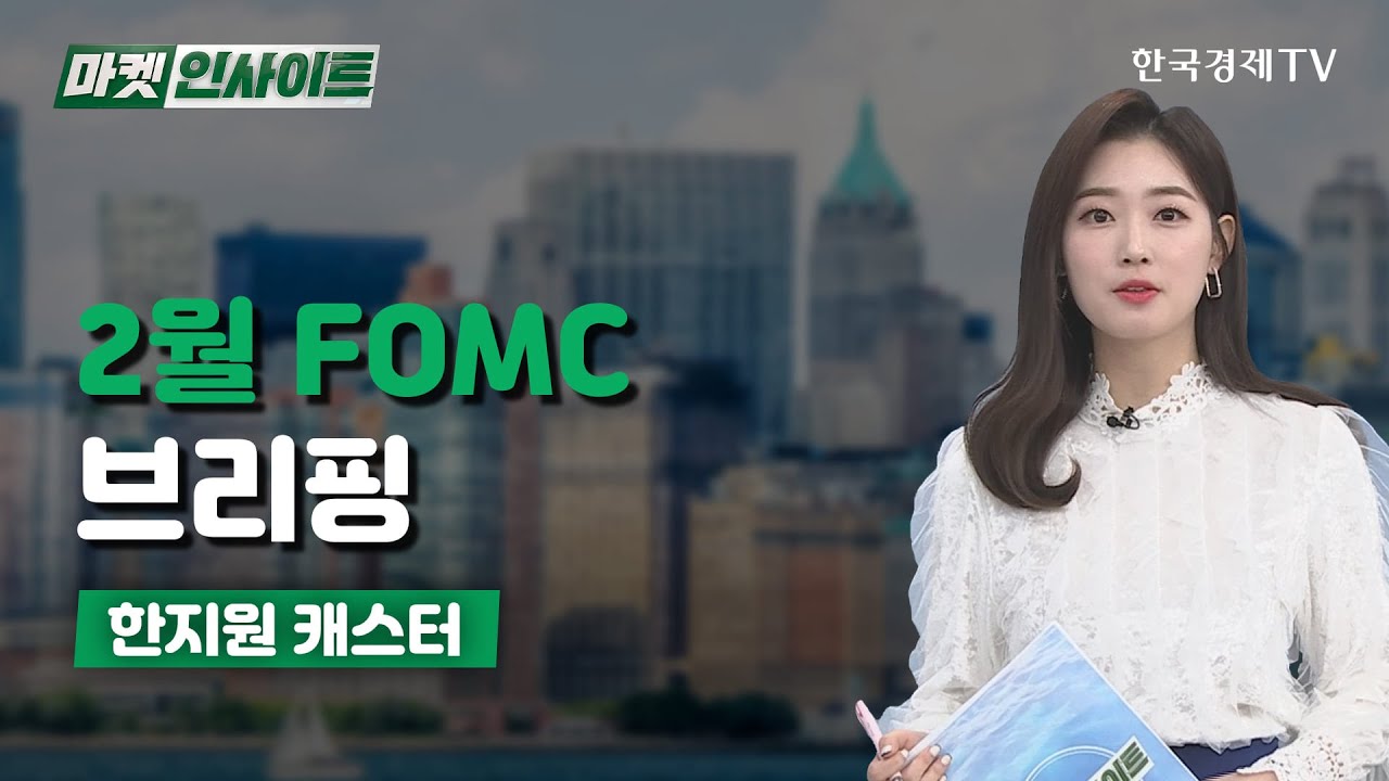2월 FOMC 브리핑 (한지원)/ 이슈 인사이트 / 한국경제TV - YouTube
