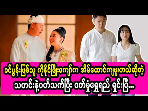 Ko Naing Phyoe Kyaw nae pat that p Kit Kit pyaw p (Burma News On Air) - YouTube