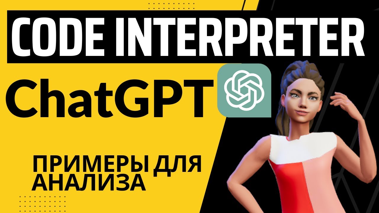 Code Interpreter в ChatGPT | Примеры для анализа и промпты - YouTube